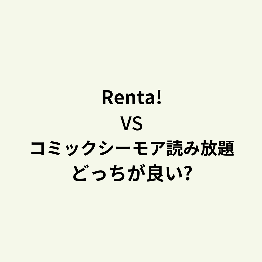 Renta!とコミックシーモア読み放題はどっちが良い?5つの項目で比較しました! | 【2023年最新】漫画の電子書籍サービスおすすめ10選を ...